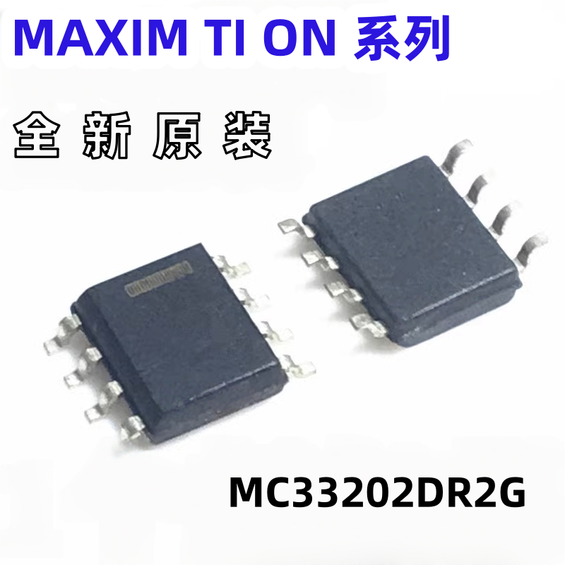 MC33202DR2G 芯片 MC33202 SOIC-8 SOP-8 進口 網版印刷 33202