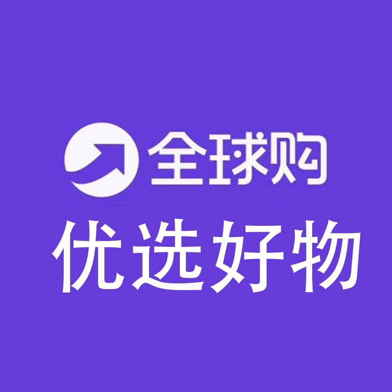 全球好物严选购