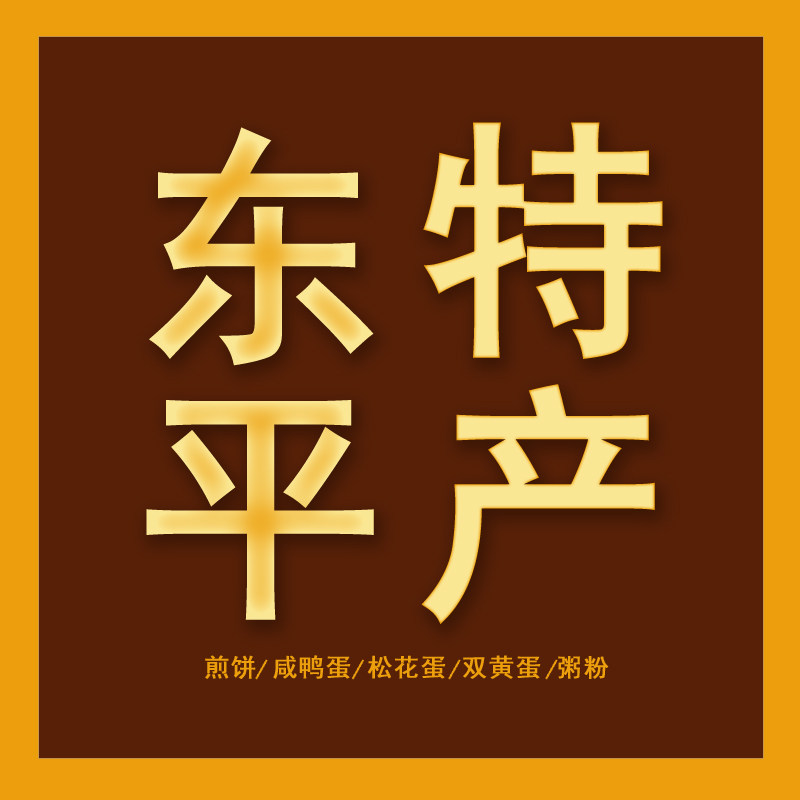 东平美食特产批发店