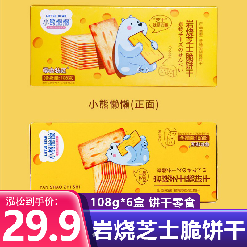小熊懒懒岩烧芝士脆饼干108g*6盒独立包装休闲零食酥脆下午茶-Taobao Singapore