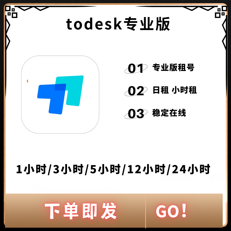 todesk专业版全球版海外版租号todesk会员vip专业版租号-Taobao