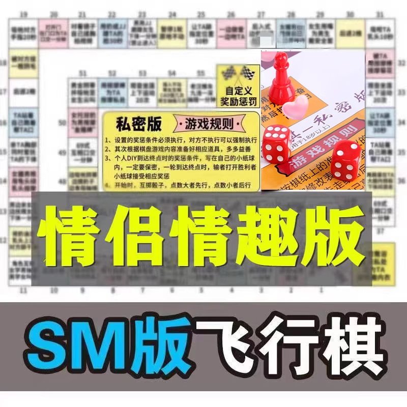 情侣成人版游戏大尺度飞行棋：108式双人多人高级飞行棋SM版，让游戏更有情调！💖-飞行棋-淘宝百科网