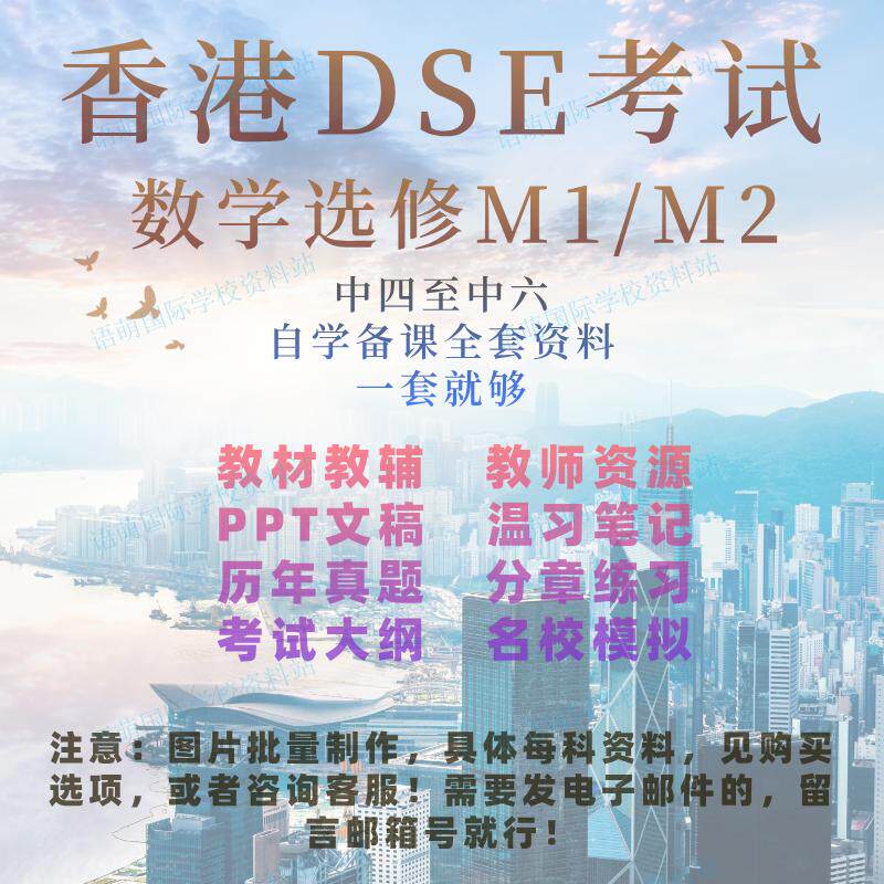 📚揭秘香港DSE数学M1/M2备考神器！中四五六代数微积分教材+历年真题+模拟试题大放送！🚀-其他服务-淘宝好物网