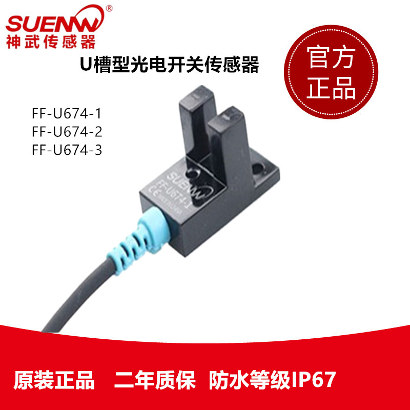 神武FF-U674-1 FF-U674-2 FF-U674-3防水光电传感器IP67四线24V