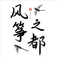 风筝之都生鲜店