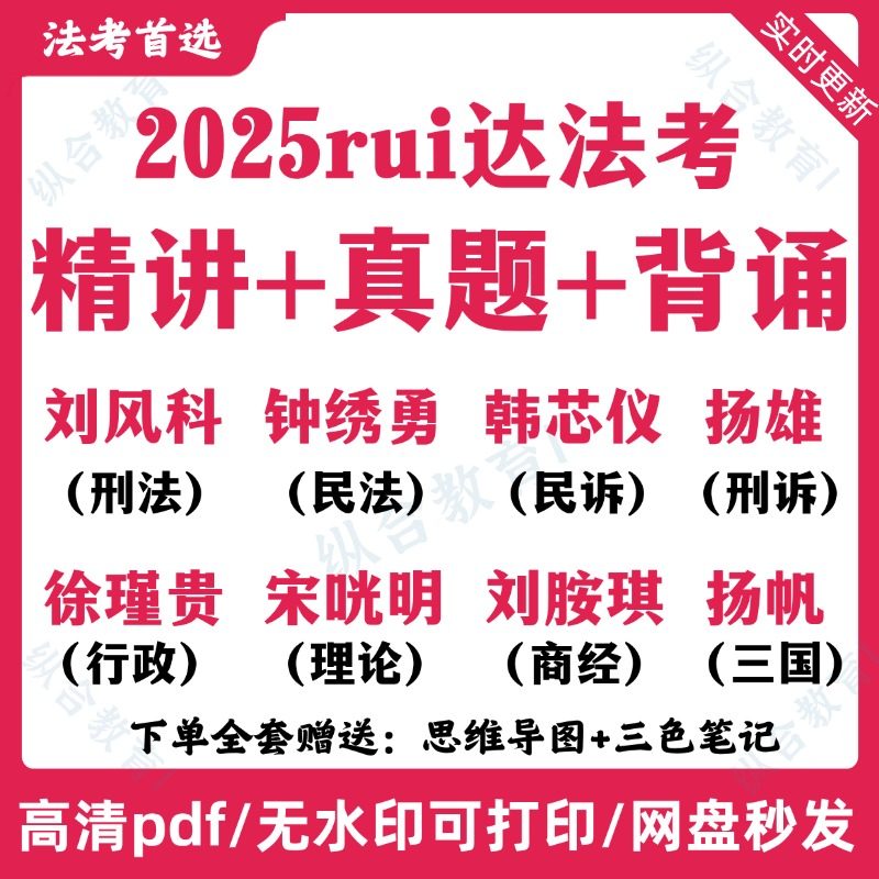 为什么rui达法考2025年客观专题刘安琪商经精讲真题背诵PDF电子版备受考生追捧？-司法考试-淘宝好物网