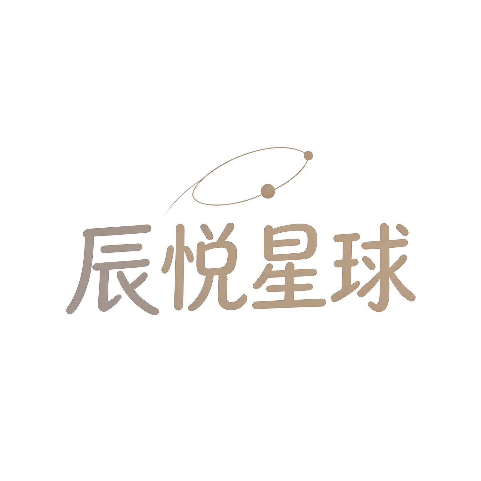 辰悦星球