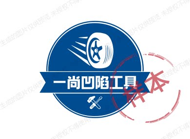 一尚凹陷汽保工具