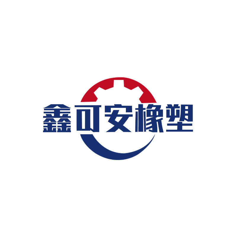 鑫可安橡塑制品