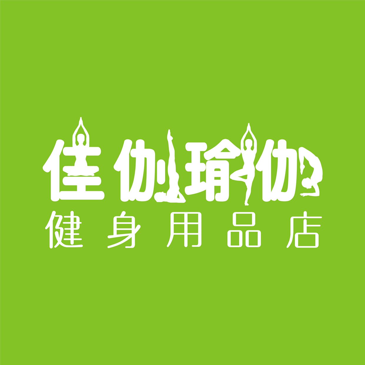 佳伽瑜伽健身用品店