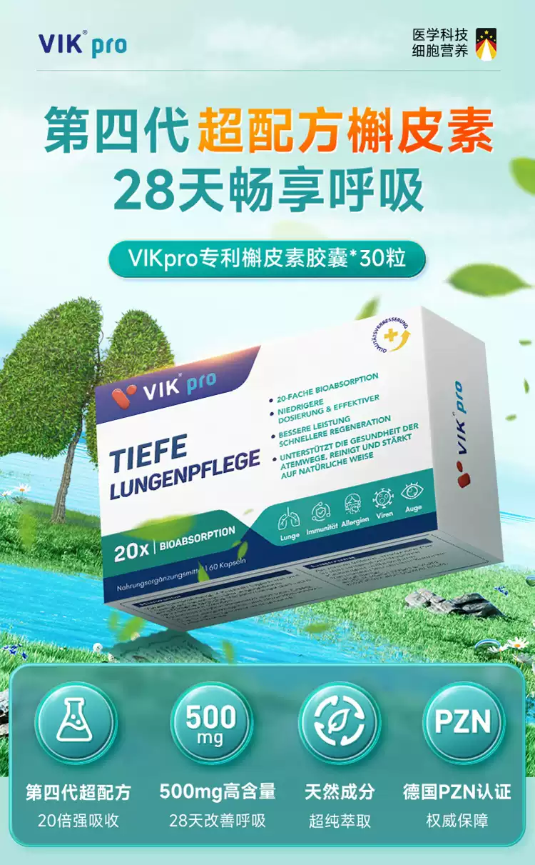 VIK pro德國專利槲皮素500mg鳳梨蛋白酶肺部動力肺部保健品軟膠囊