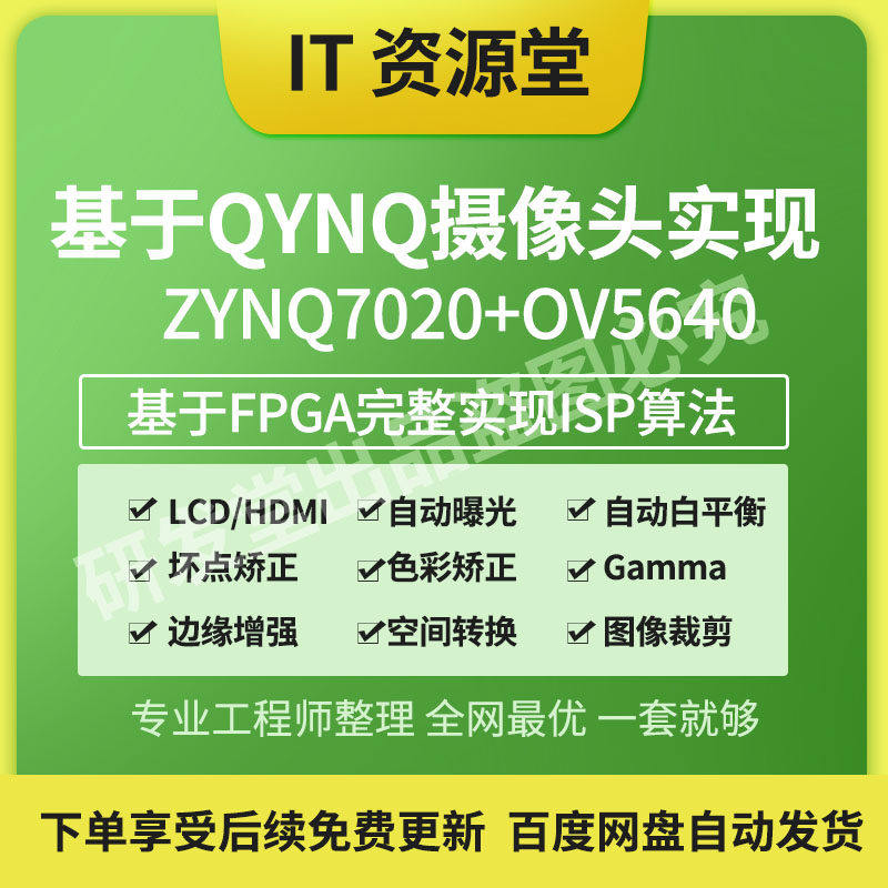 相机源码 FPGA实例 ZYNQ ISP算法 OV5640相机工程Verilog实例G001-Taobao