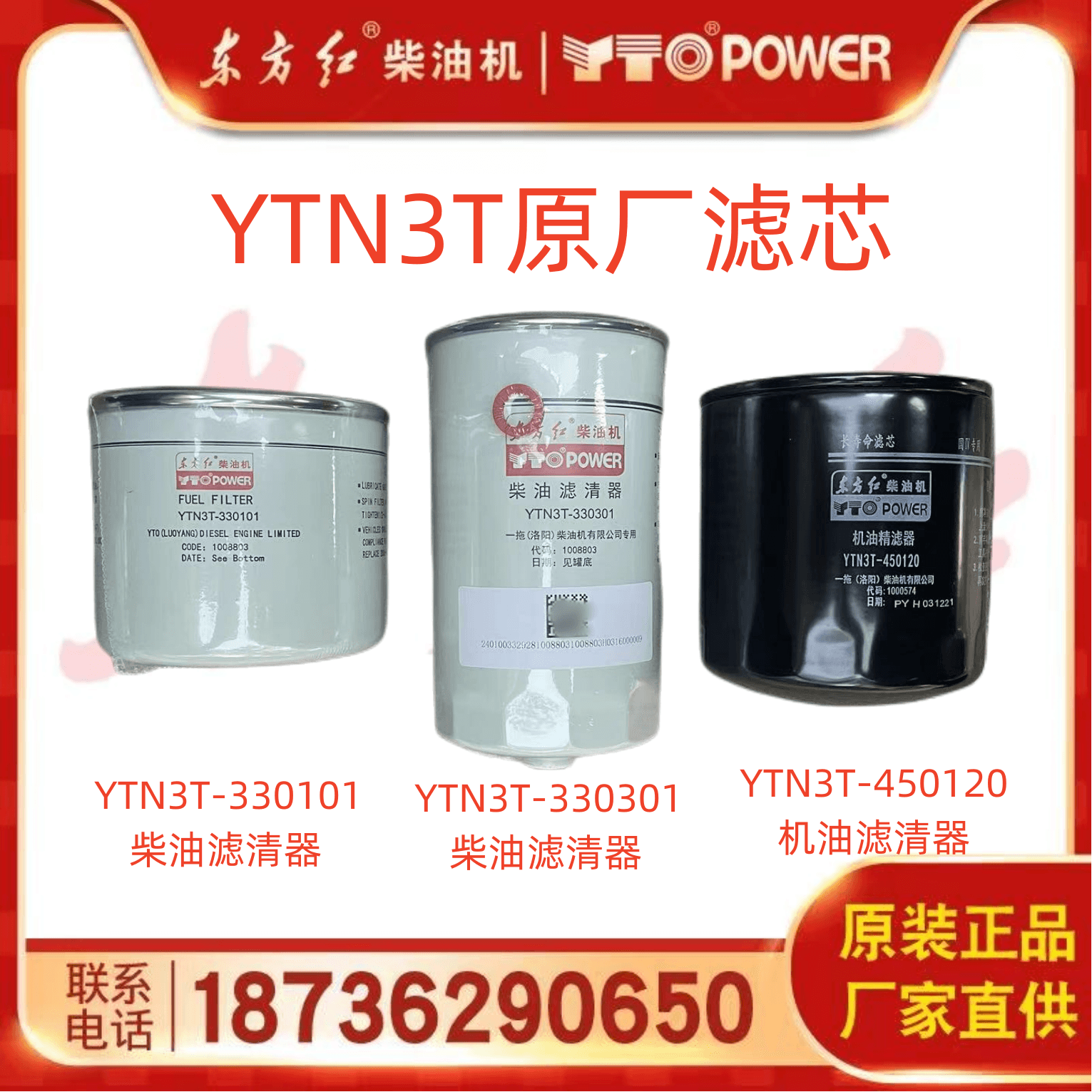 東方紅拖拉機柴油機G4原廠YTN3T-330101/301柴油濾芯YTN3T-450120