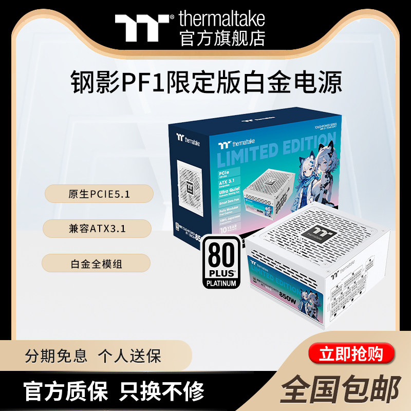 TT钢影PF1限定版电源：850W/1050W/1200W 白金全模组原生PCIe5.1，你的电脑也能享受豪华待遇！-电源-淘宝好物网