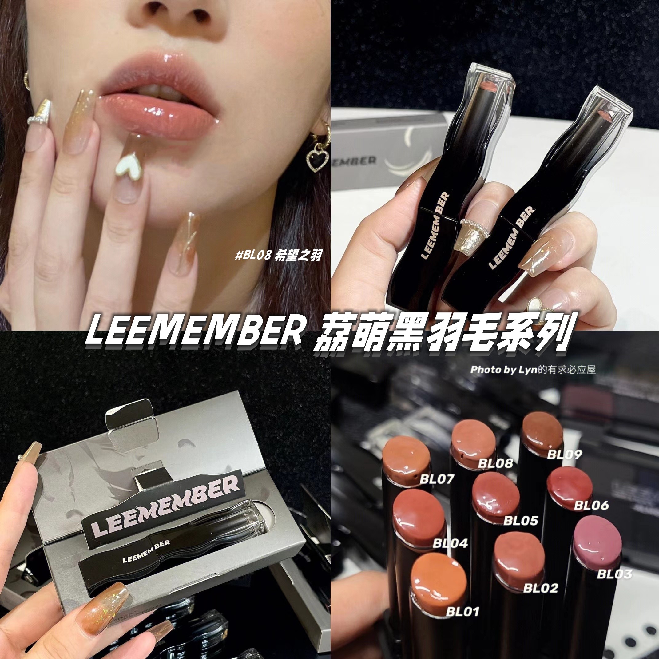 LEEMEMBER/荔萌黑羽毛系列固体唇蜜镜面口红滋润BL07BL08BL05润泽-阿里巴巴