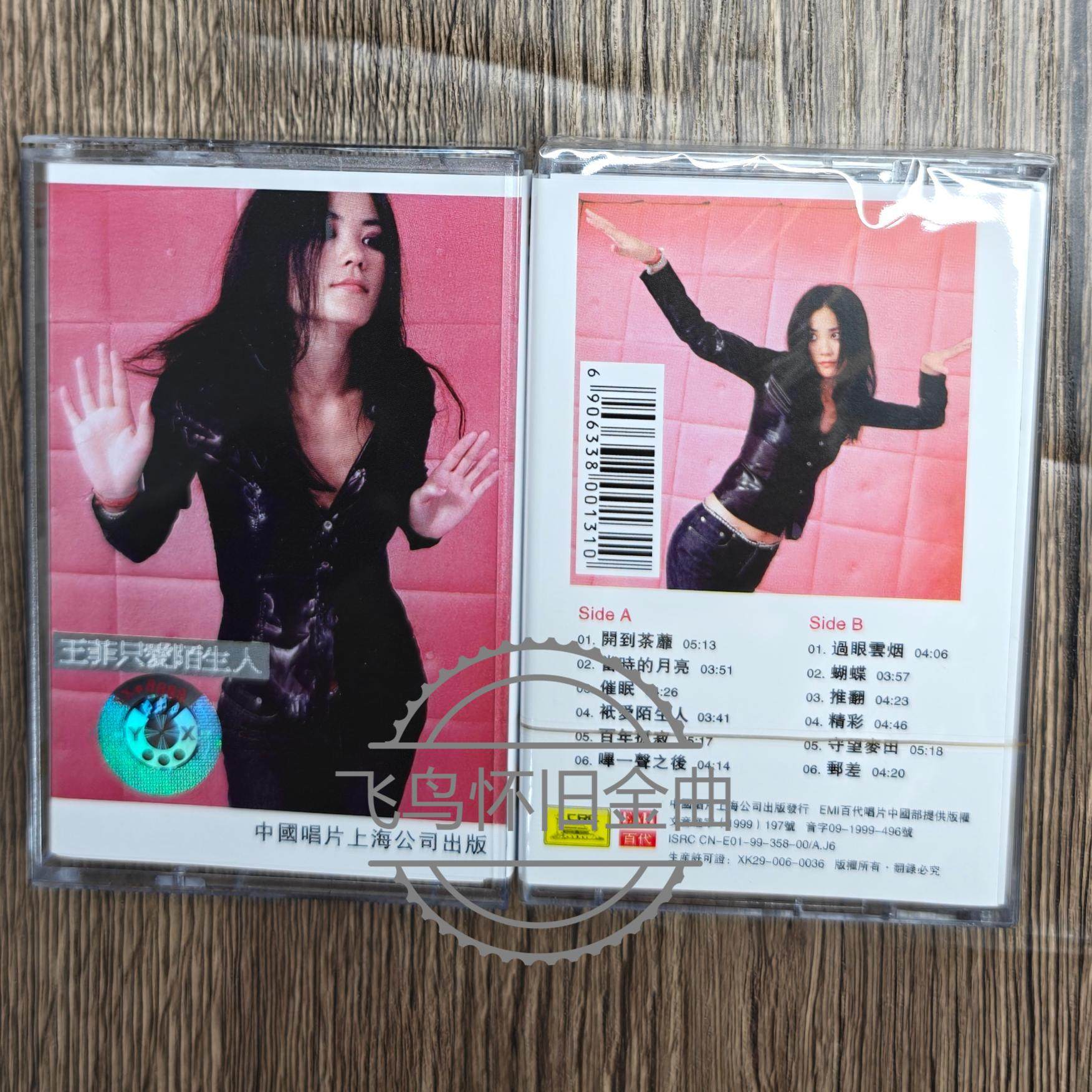 王菲《只爱陌生人》磁带全新上市｜25年最值得收藏的复古随身听卡带-磁带-淘宝好物网