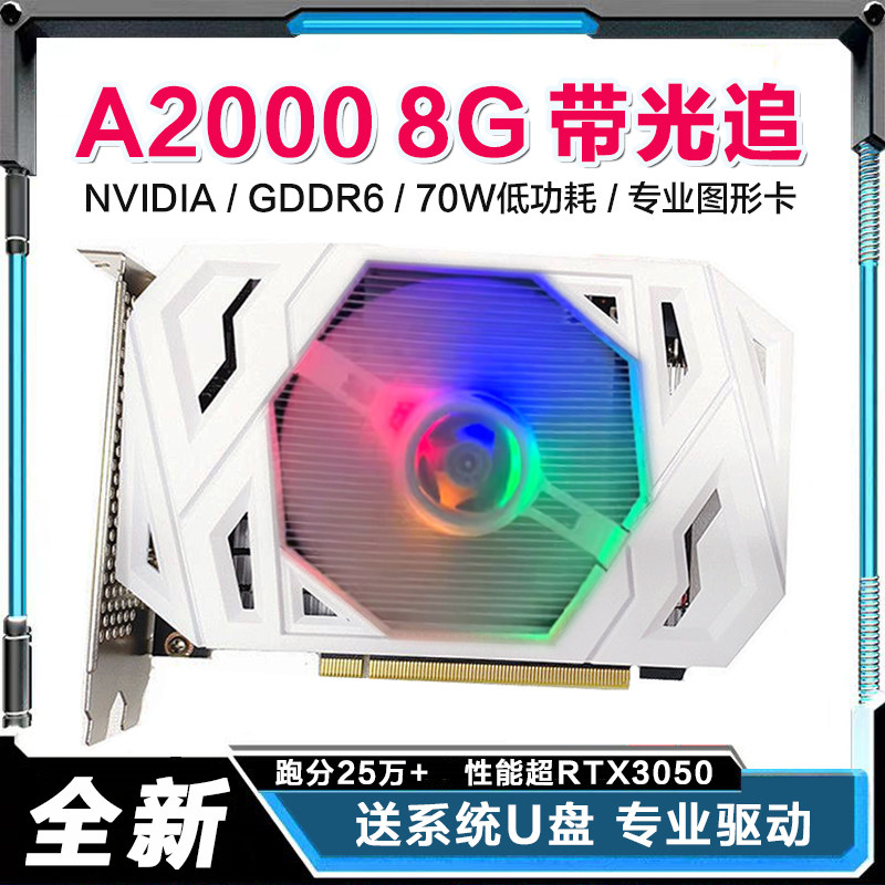 松景RTX A3000 12G，专业图形设计与4K游戏的首选吗？-显卡-淘宝好物网