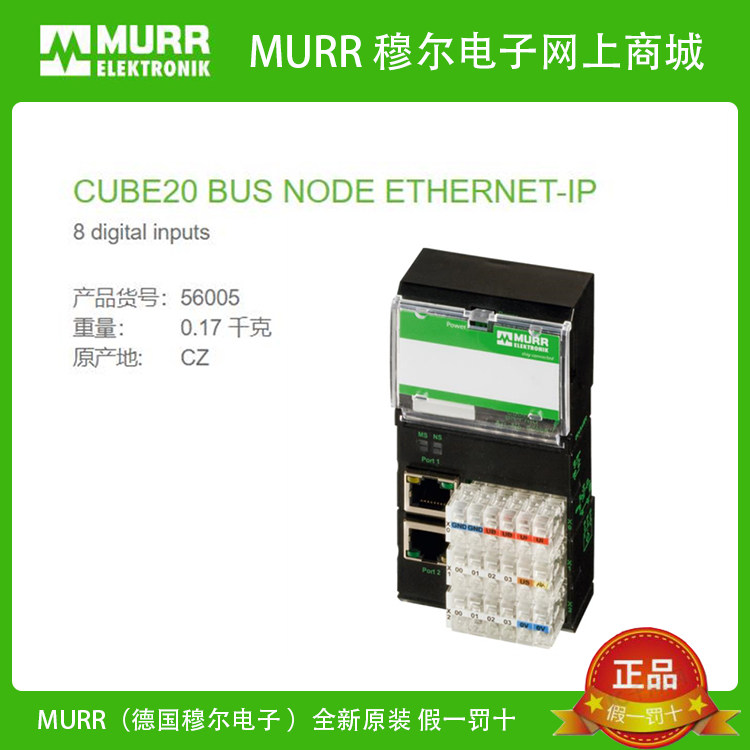 56005 MURR 总线节点 DI8 - (BN-E) EtherNet/IP CUBE20 BUS 全
