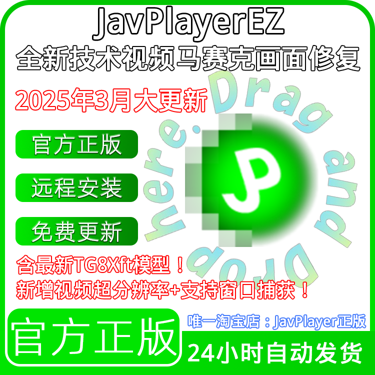 JavPlayerEZ中文版正版视频修复去马赛克工具 免费更新专业软体