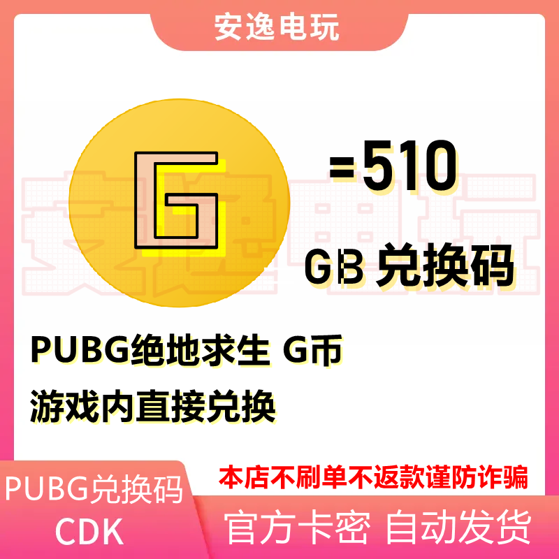 🎮绝地求生510G币CDK充值兑换码🎮-游戏CDK激活码-淘宝好物网