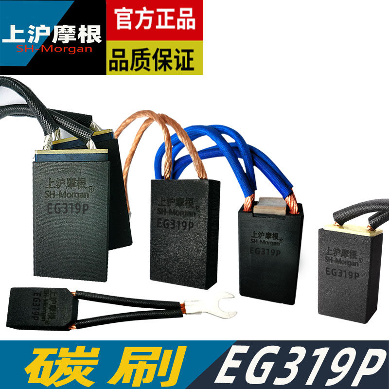 [上海产]直流电机电刷 上沪摩根碳刷 EG319P 12.5 16 20 25 32 40-Taobao