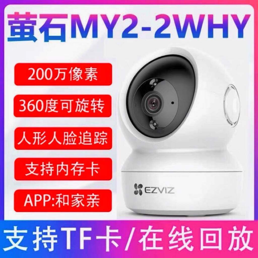 萤石摄像头CS-MY2-2WHY 200万像素360度和家亲APP全网通双向语音