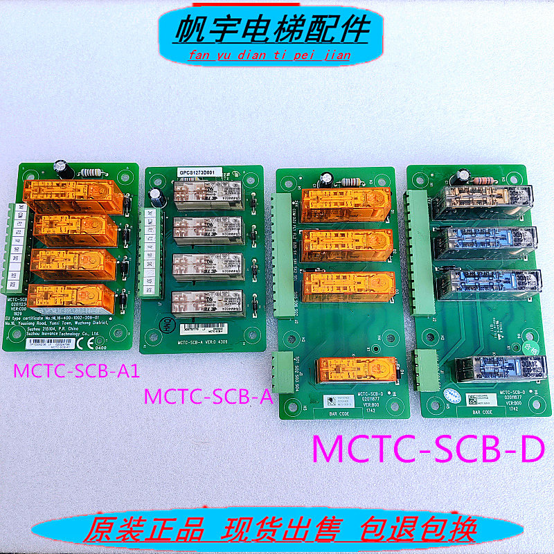 電梯配件提前開關門繼電器MCTC-SCB-D/A1/A/轎廂防意外控制板現貨