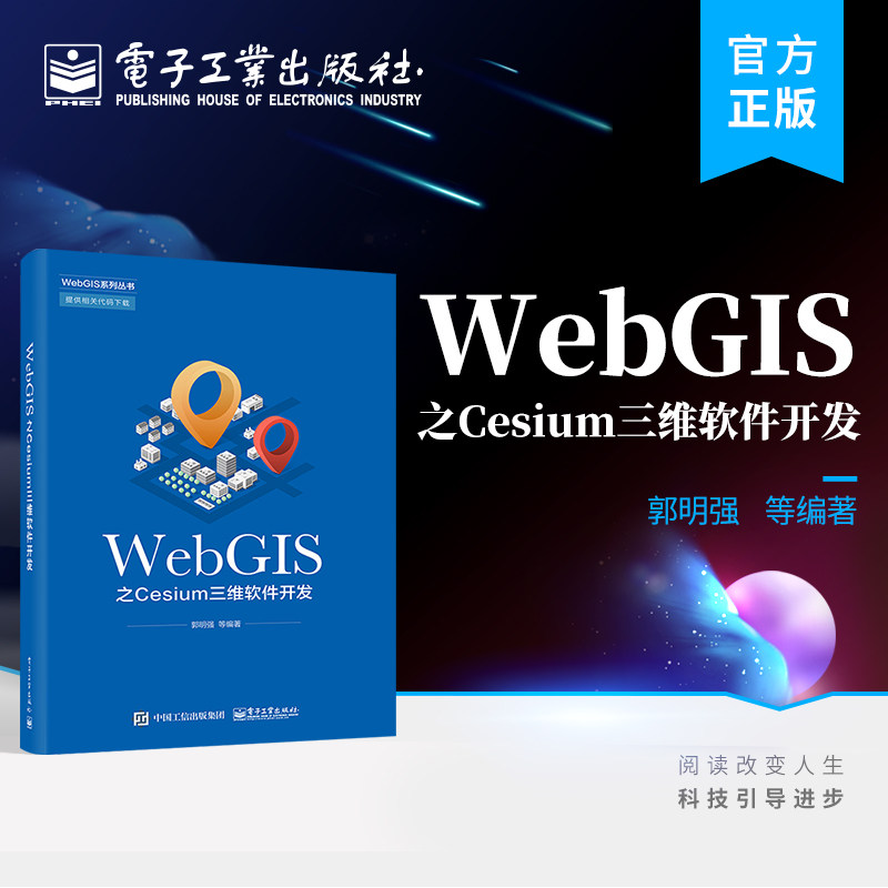 Cesium三维WebGIS开发，官方正版书籍带你快速入门🚀-网络通信-淘宝好物网