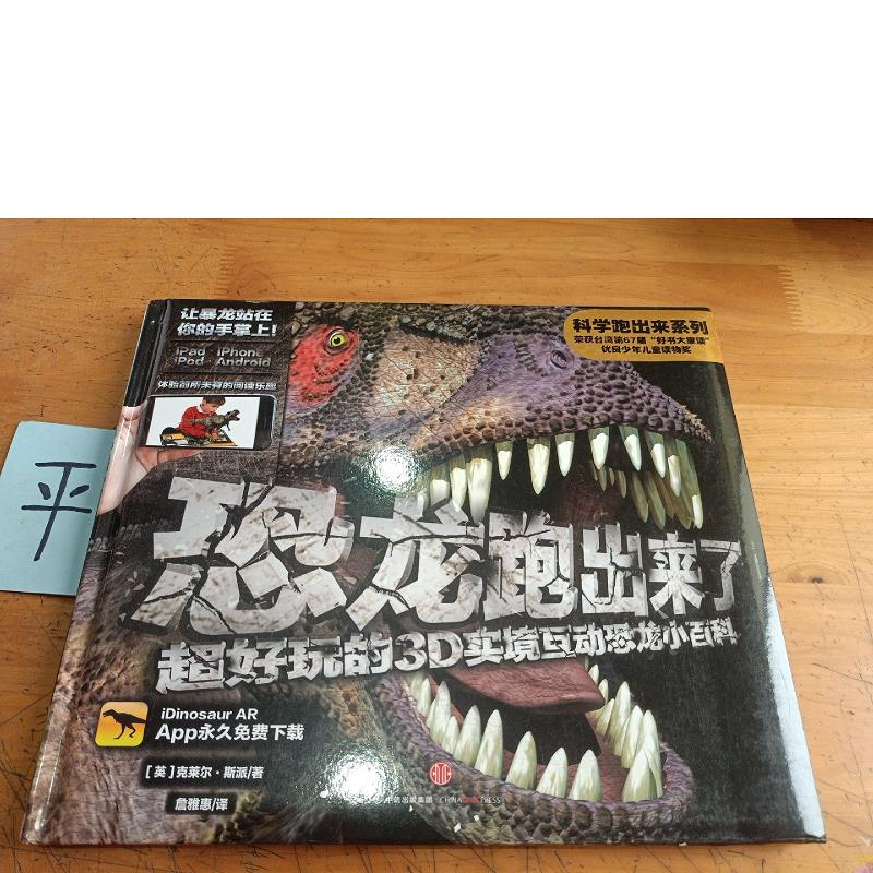 正版二手科学跑出来系列 恐龙跑出来了：超好玩的3D实境互动恐龙-Taobao
