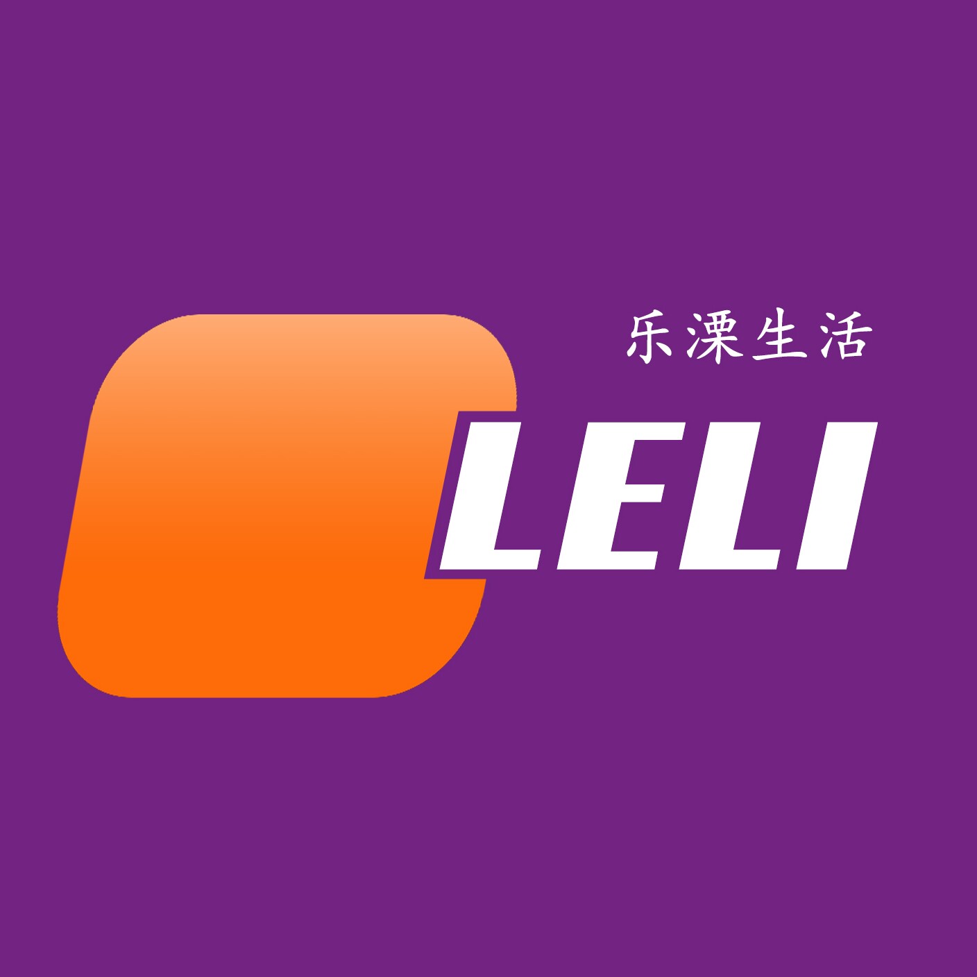 乐溧生活