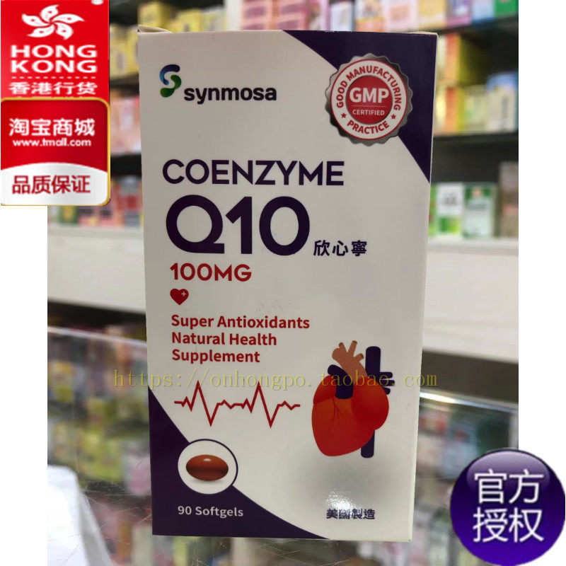 美國原裝SYNMOSA Q10輔酶 心臟保健補給品 香港正品90粒裝