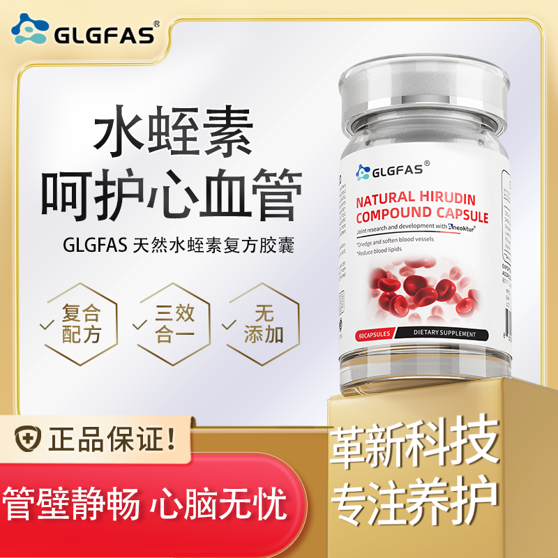 GLGFAS水蛭素纳豆激酶小分子肽：守护心脑血管健康的秘密武器-纳豆提取物-淘宝好物网