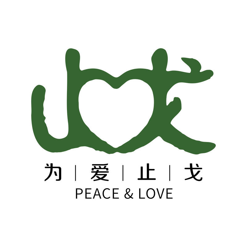 为爱止戈文创店