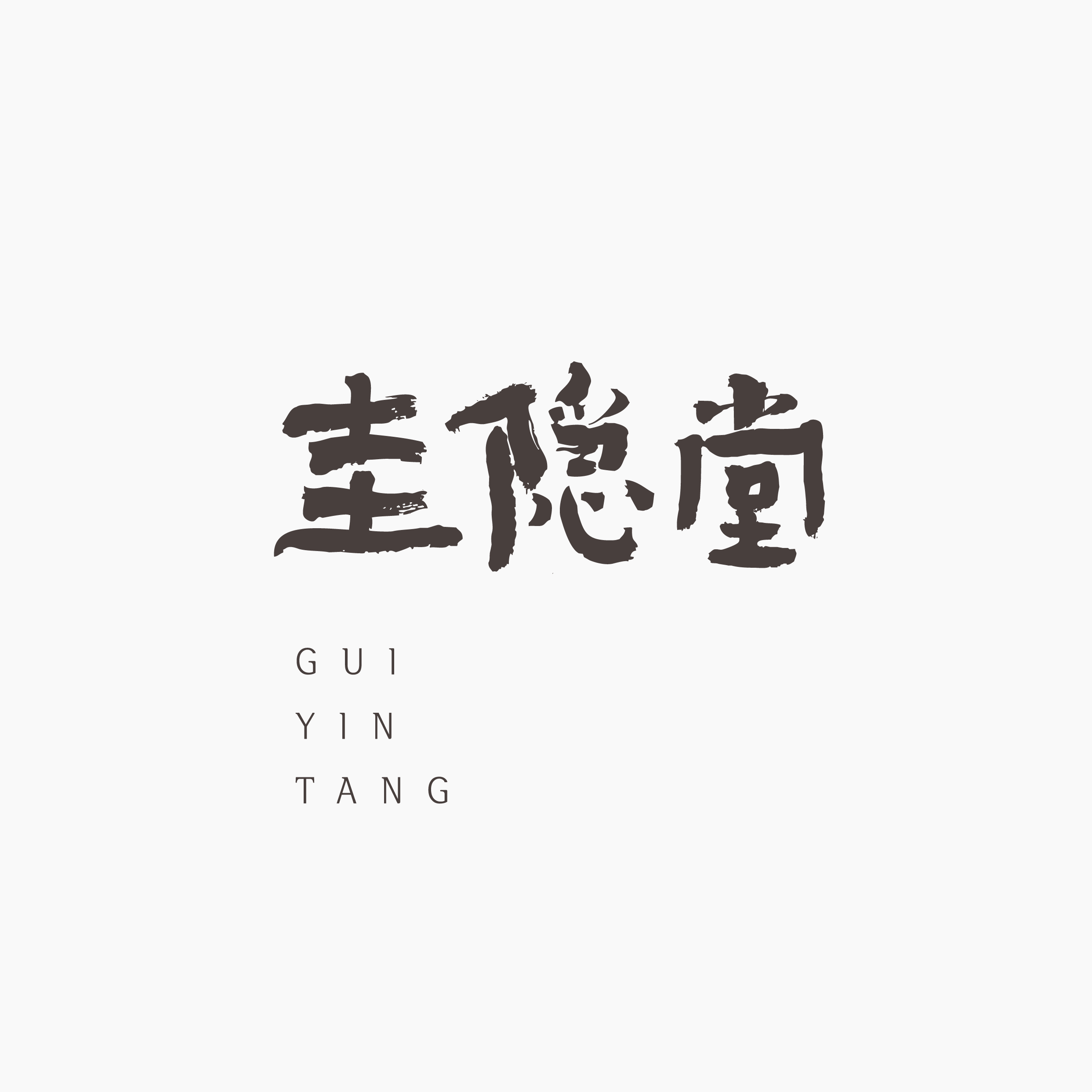圭隐堂旗舰店