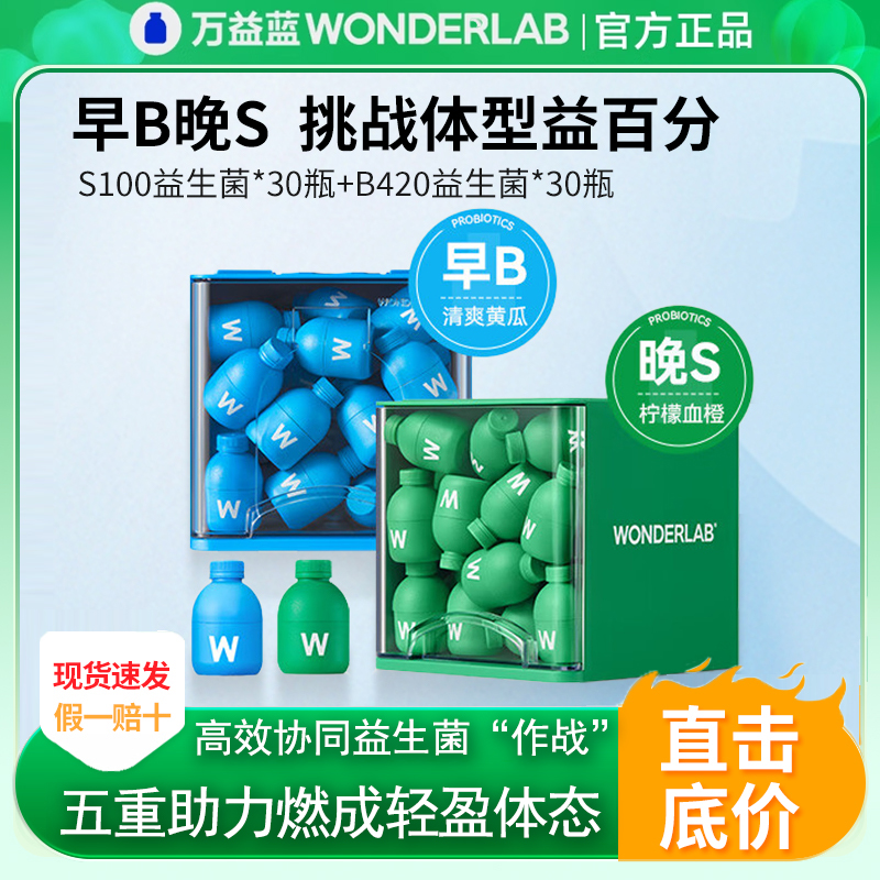 【早B晚S】万益蓝wonderlab身材管理益生菌s100代谢菌/B420瘦子菌