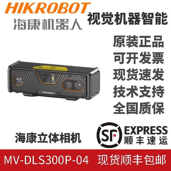 海康立体相机MV-DLS300P-04 激光振镜立体相机280mm×220mm@400mm