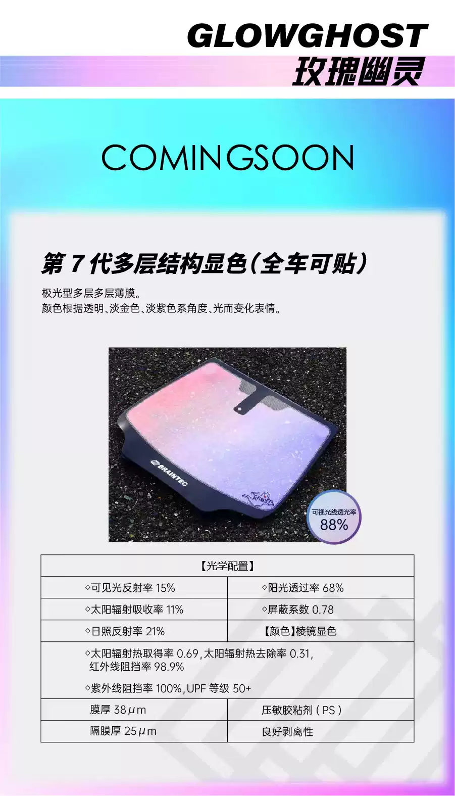 日本BRAINTEC光学太阳膜-官方授权正品-GHOST（88）玫瑰幽灵