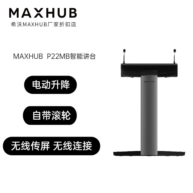 MAXHUB 智能平板讲台 P22MB 多媒体演讲台讲桌会议室发言台多功能-Taobao