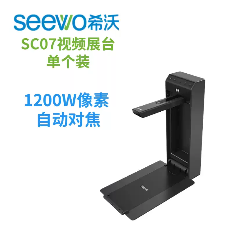 希沃SC05高清实物展台 教学用实物投影机 支持SC06 SC07高拍仪