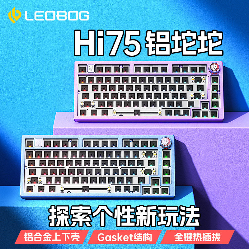 LEOBOG Hi75鋁坨坨機械鍵盤套件75配列Gasket結構客製化有線電競-Taobao