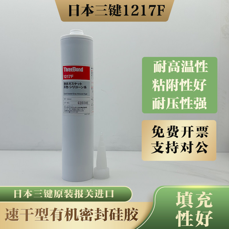 原装正品日本三键1217F速干型密封胶threebond1217H胶水333ML
