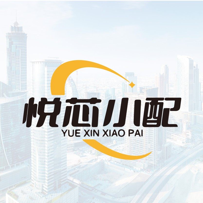 悦芯小配