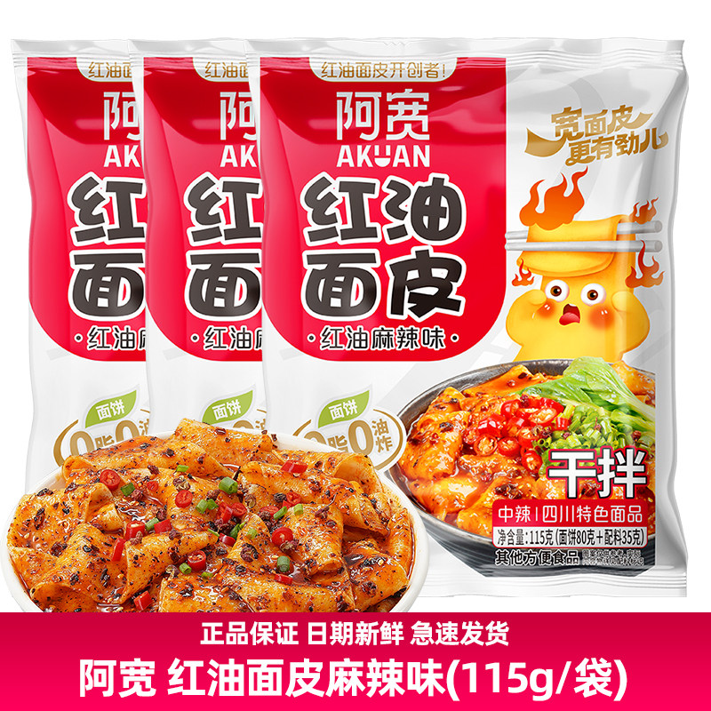 阿寬115g紅油麪皮麻辣味袋裝涼皮泡麵速食食品麻醬拌麵幹拌寬面