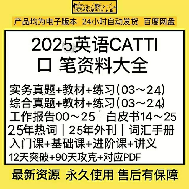 2025年CATTI英语网课三级二级笔译口译全套视频教材真题综合实务，翻译小白也能成为大神！-商务英语-淘宝好物网