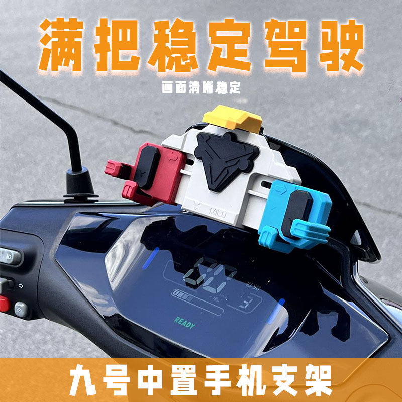 九号中置手机支架Nzmix Mzmix电动车导航支架M95C N90C E200P支架
