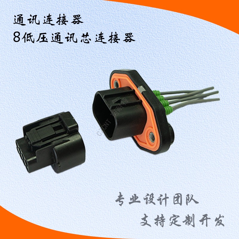 连接器 8芯 低压通讯连接器 低压 信号 通讯 TUV CE 认证