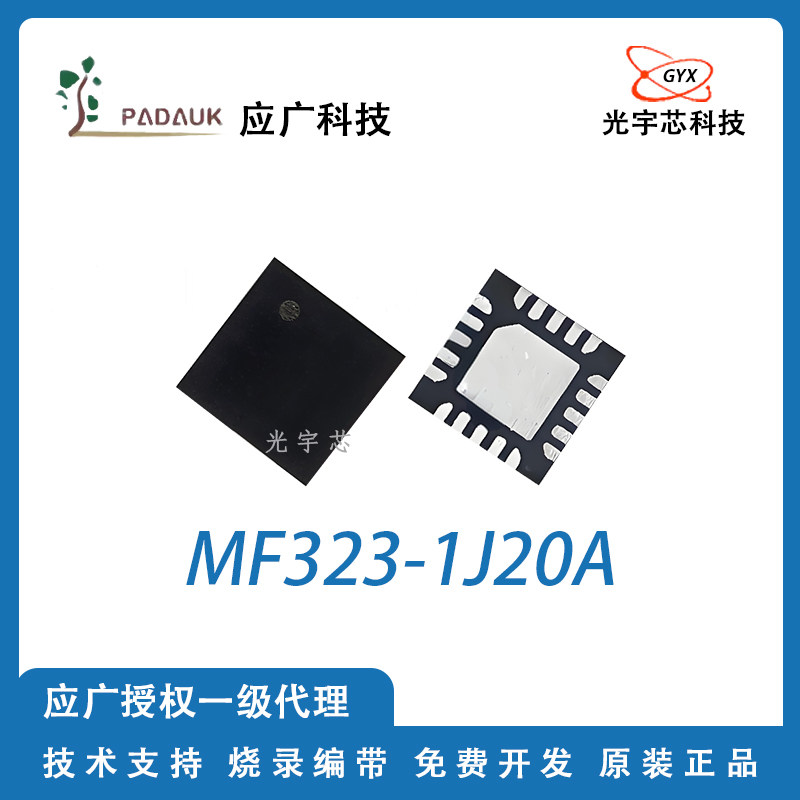 PADAUK应广单片机 无刷电机驱动芯片MF323 1J20A QFN20 方案开发