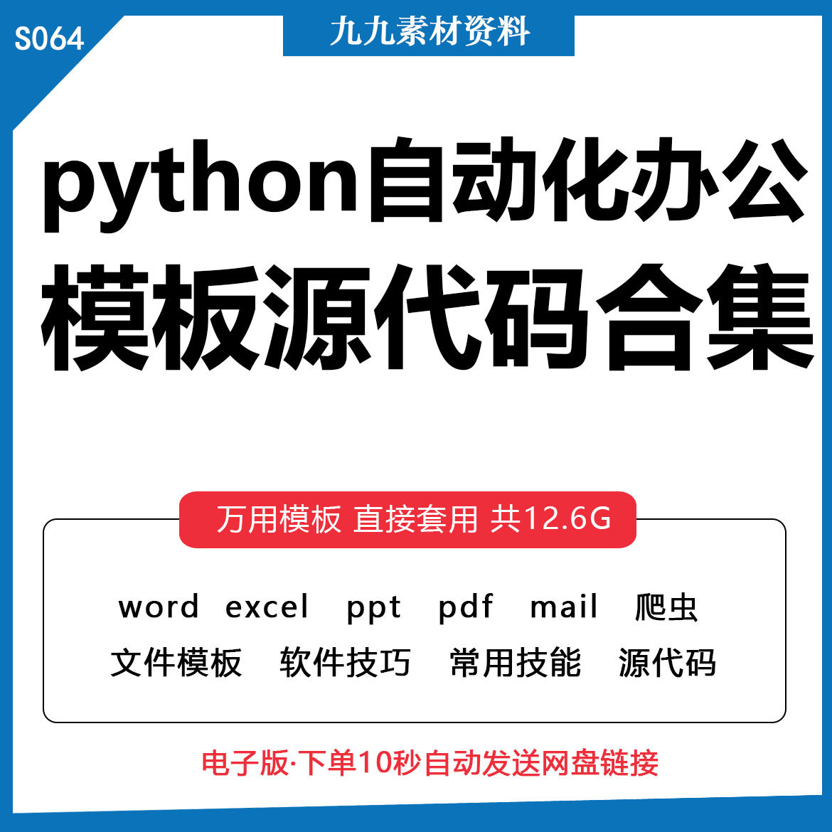 python自動化辦公源代碼合集mail爬蟲excel word PPT資料文件模板-Taobao