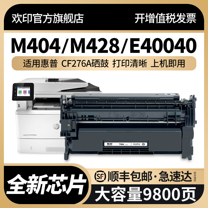 欢印适用惠普M428fdw硒鼓E40040 hp76A M428dw/fdn打印机墨盒M404n/dn/dw CF276A CF259A ...