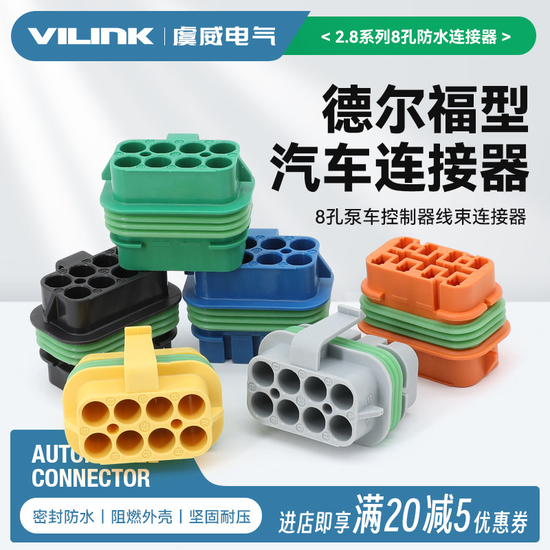 德尔福型8孔汽车防水连接器1518202重卡大功率泵车DJ7087A-2.8-21-Taobao